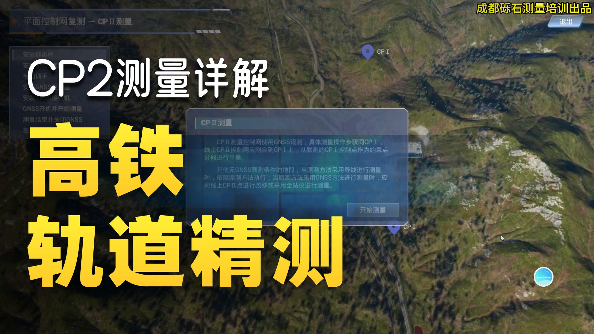 铁路CPⅡ测量动画演示,记得点赞关注,收藏不断!#成都砾石测量培训 #...