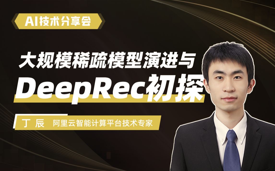大规模稀疏模型演进与DeepRec初探