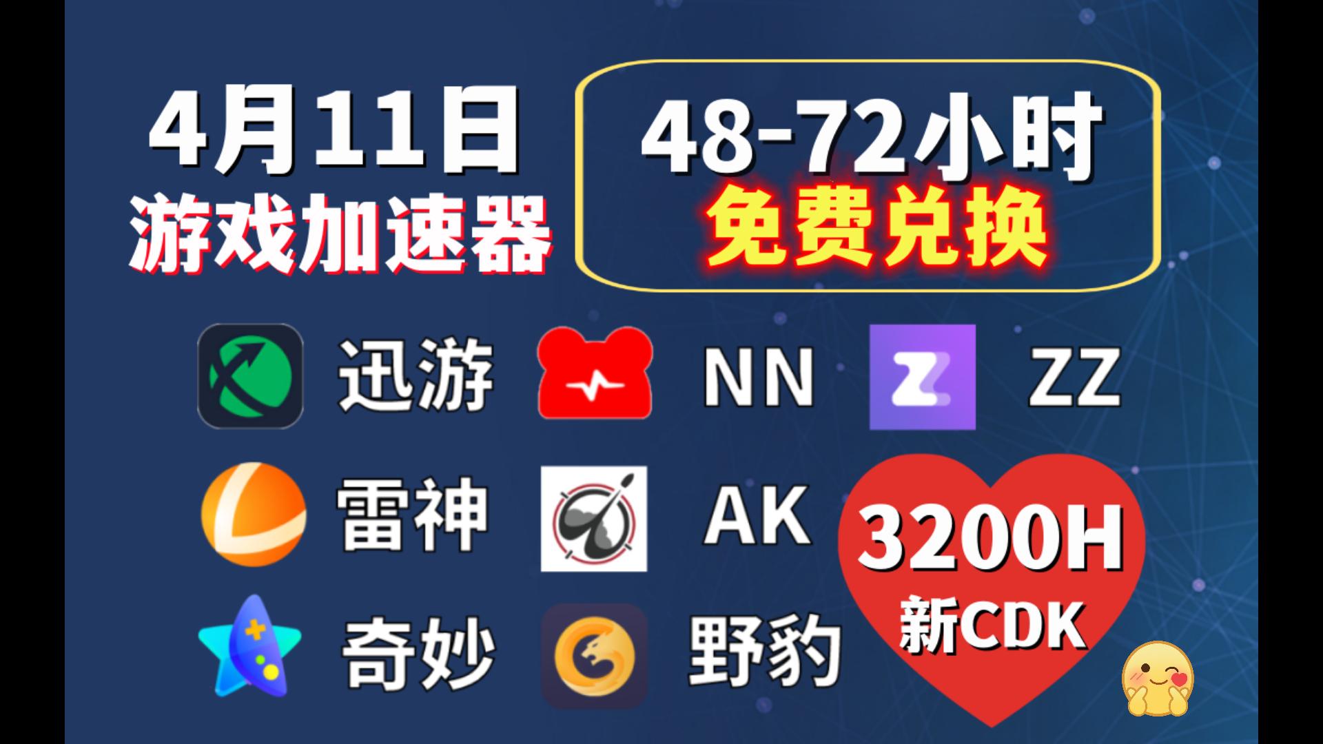 【4月11日】游戏加速器新羊毛,免费兑换48-72时长,NN加速器/迅游...