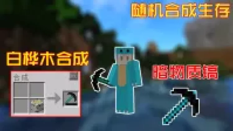 我的世界随机合成生存2: 小周用白桦木板合成暗物质镐!