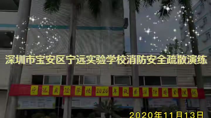 生命至上——宁远实验学校消防安全疏散应急演练
