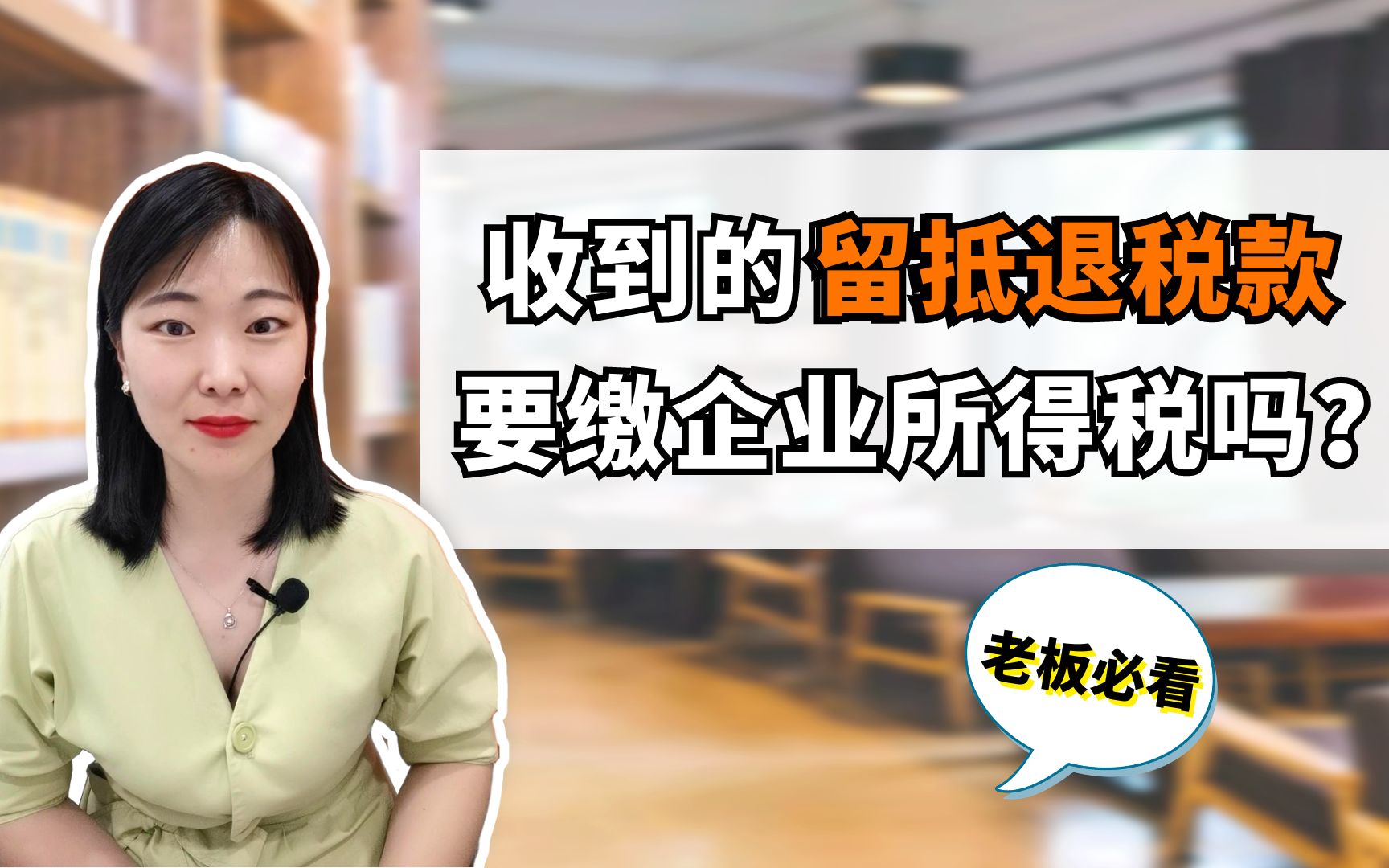 收到的留抵退税款,需要缴纳企业所得税吗? 老板们必看!