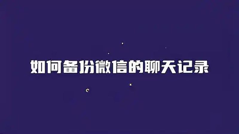 如何备份微信的聊天记录