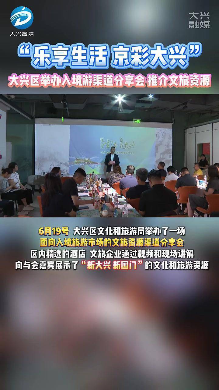 "乐享生活京彩大兴"大兴区举办入境游渠道分享会推介文旅资源(大兴融...