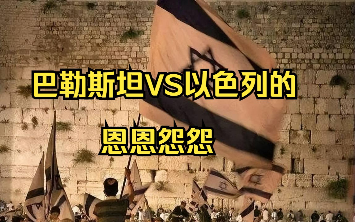 历史上巴勒斯坦跟以色列的爱恨情仇