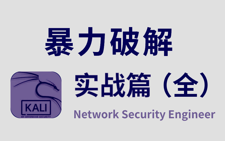 【网络安全】白帽黑客教你1分钟暴力破解WiFi密码,99%可用,一键免费...
