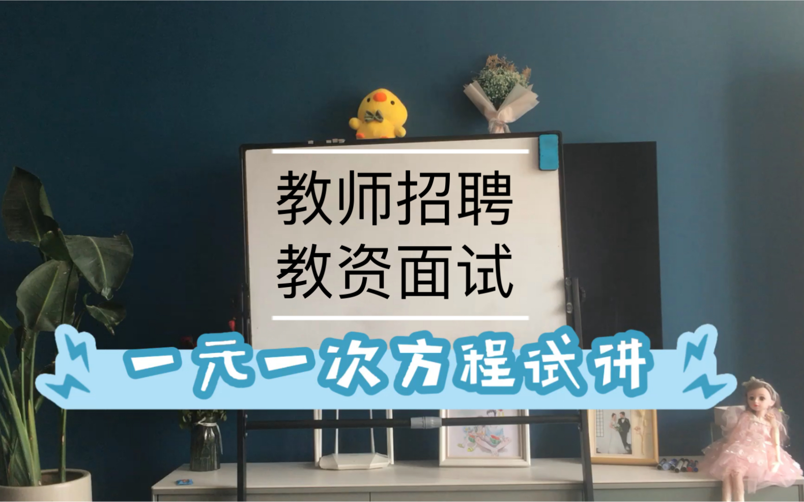 初中数学一元一次方程试讲