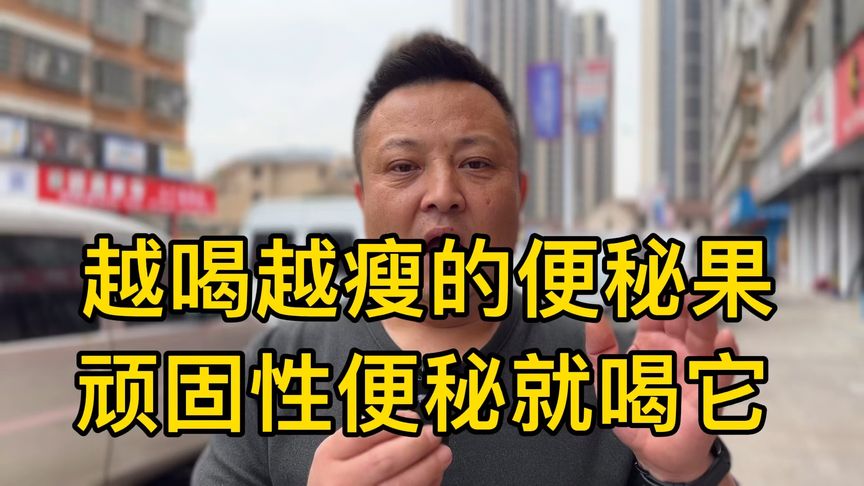 便秘果让你瘦起来