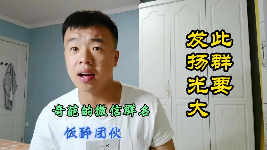 爆笑:你都见过哪些奇葩的微信群名称
