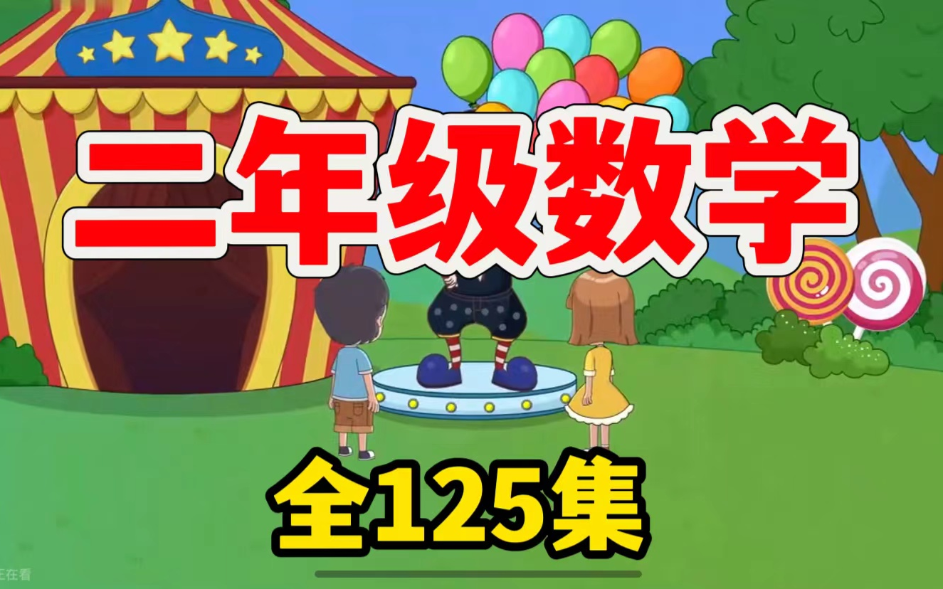 【全网最全数学预习必看]小学数学二年级下册人教版 2024最新版新...