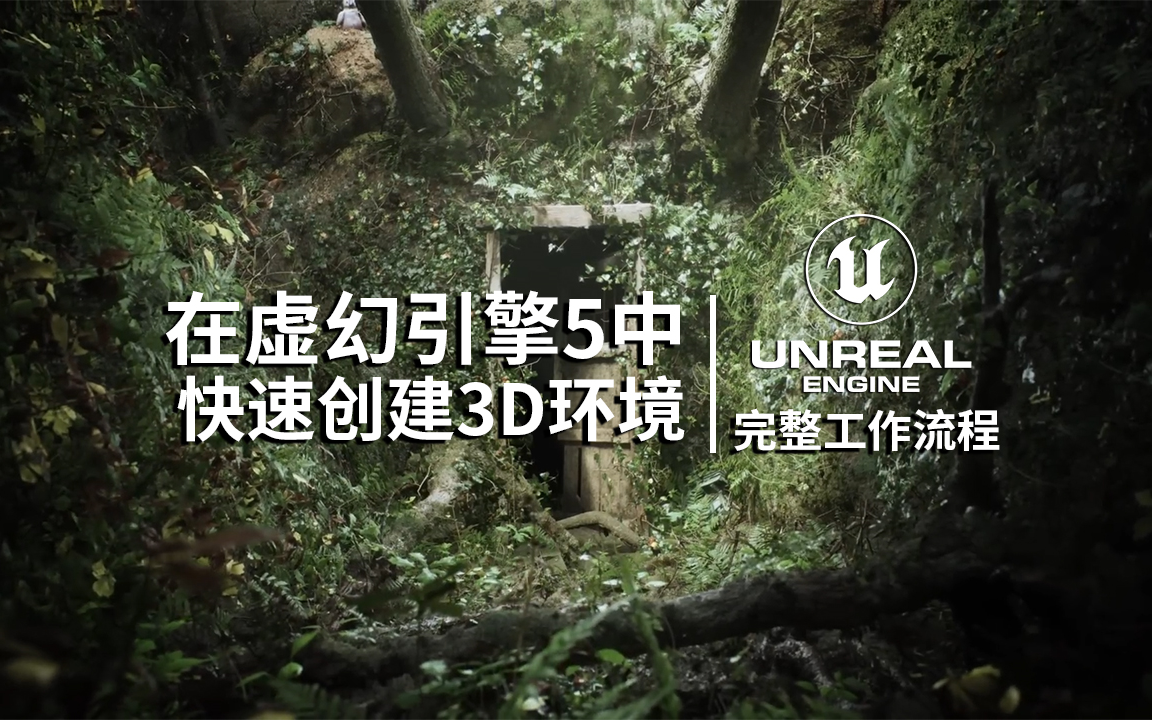UE5教程-我如何快速在虚幻引擎5中创建3D环境-完整工作流程