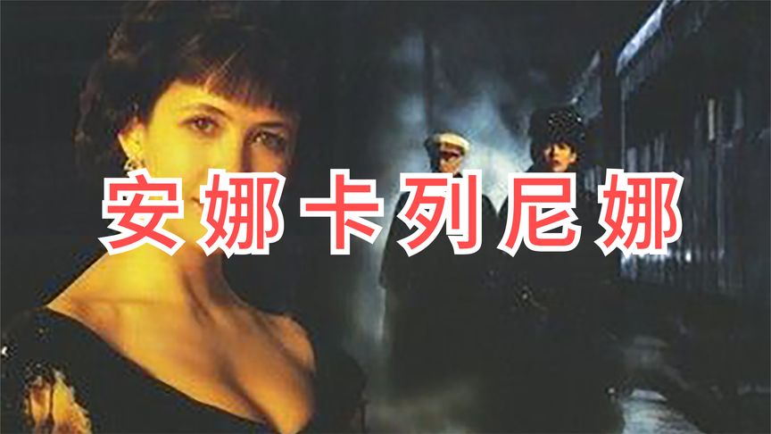 电影《安娜卡列尼娜》|不幸的家庭各有各的不幸—列夫·托尔斯泰