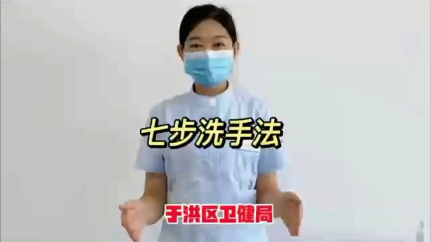 【世界手卫生日】七步洗手法
