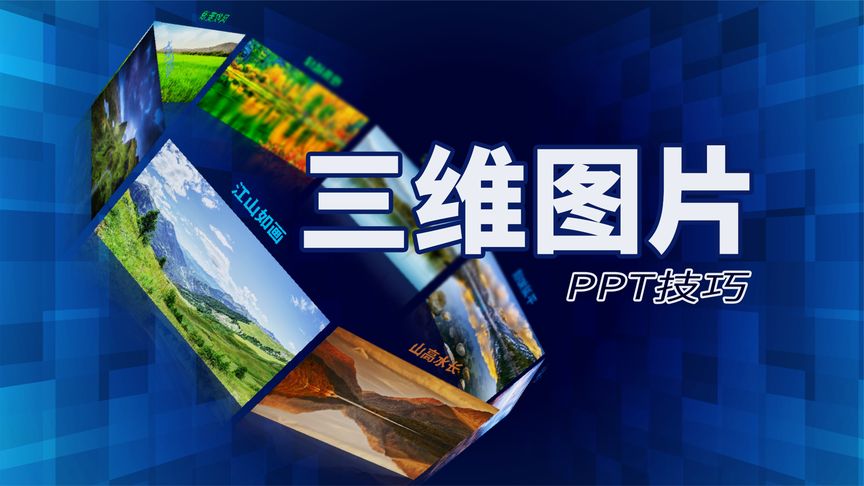 试试三维效果,简单的3D制作,整个PPT画面灵动了