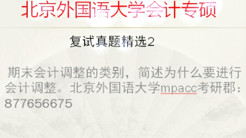 北京外国语大学mpacc会计专硕复试真题录取信息
