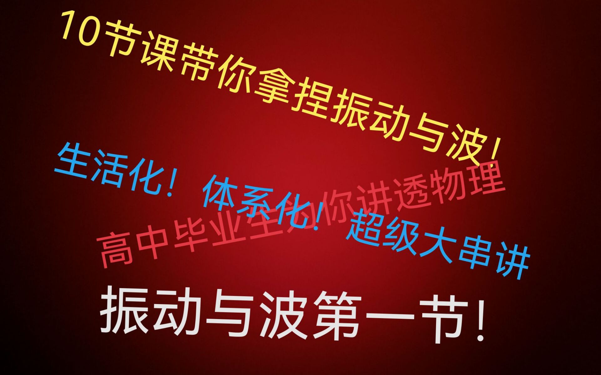 高中物理难?!最生活化的语言带你搞定高中物理!振动与波第一节课