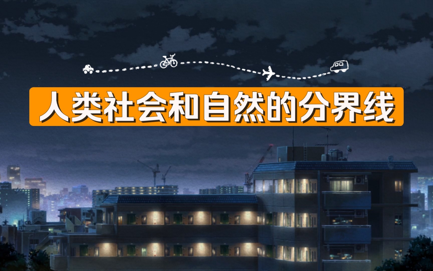 人类社会和自的分界线