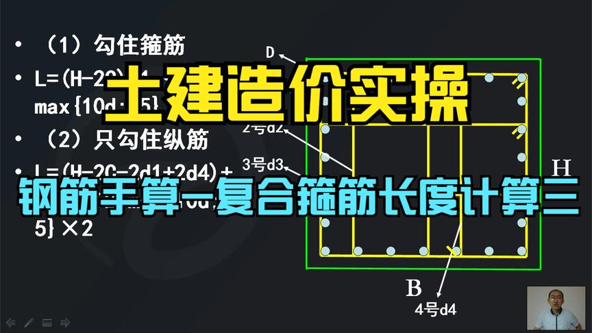 土建造价实操 钢筋手算 柱 9 复合箍筋长度计算三