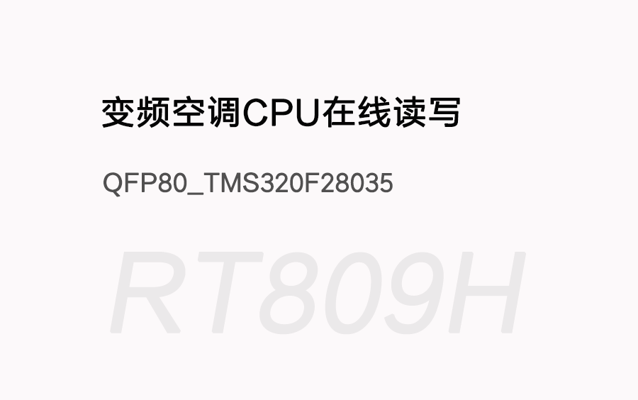 【RT809H演示视频】某品牌变频空调CPU在线读写