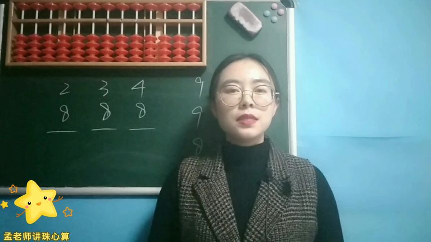 珠心算第59期:珠心算8的进位加(1),孟老师珠心算教学