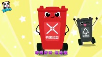 宝宝巴士动画:四个垃圾桶,改变陋习从娃娃抓起,一起学起来