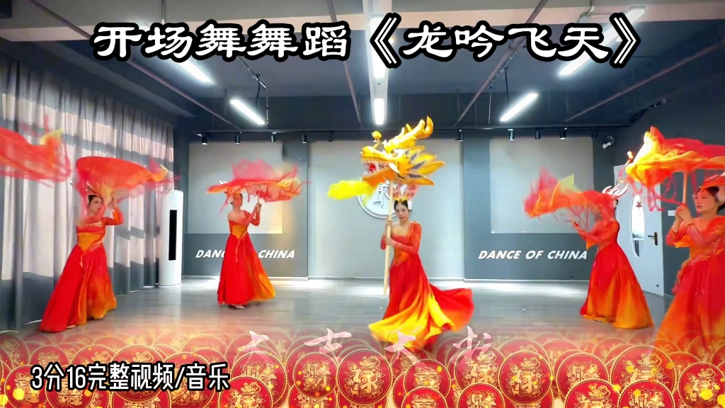 开场舞舞蹈《龙吟飞天》#元旦晚会汇演舞蹈简单大气完整版#开场舞...