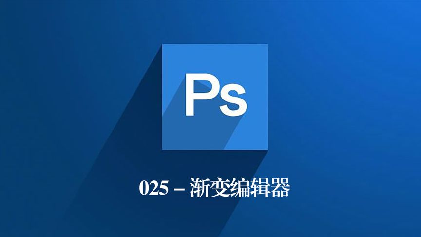 025-Photoshop CC小白教程全集-渐变编辑器