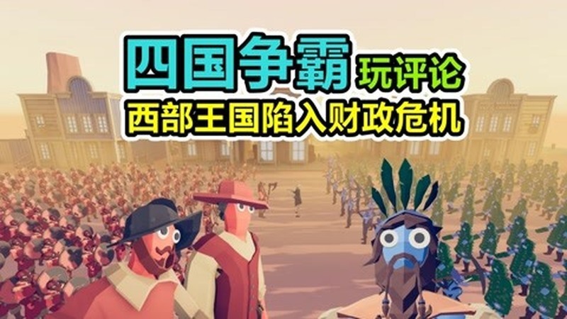 全面战争模拟器:沙雕世界四国争霸,西部王国陷入困境!