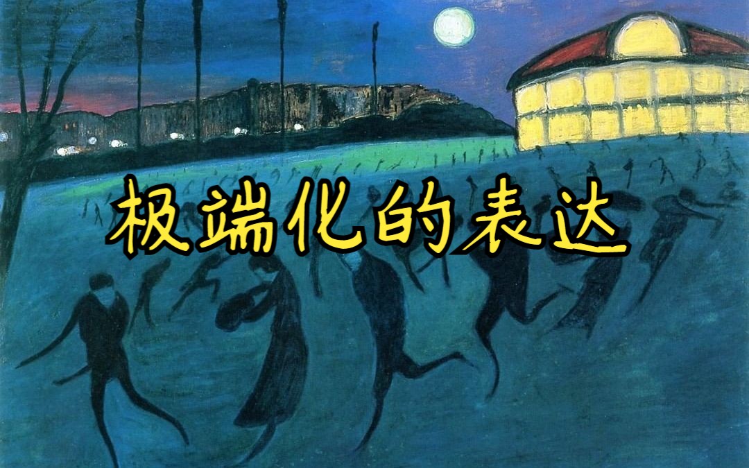 极端化的表达并不意味着在破坏真理的平衡性