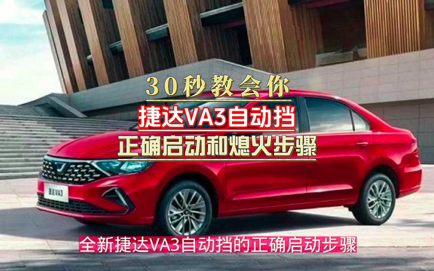 30秒教会你,全新捷达VA3自动挡的正确启动和停车熄火步骤,按键功能...