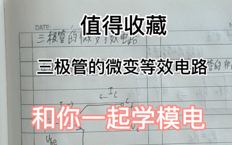 和你一起学模电35——三极管的微变等效电路