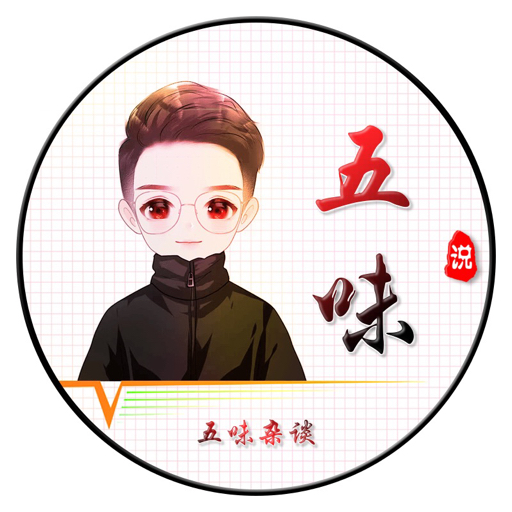 五味说 