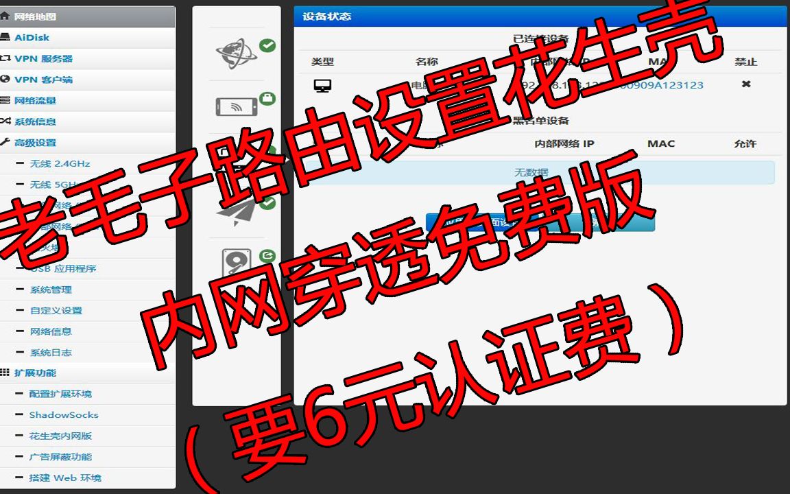 老毛子路由设置花生壳内网穿透免费版(要6元认证费)永久使用