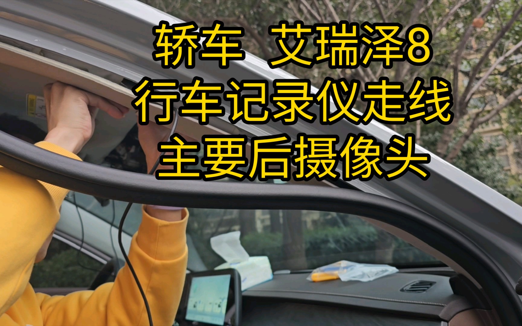 行车记录仪走线,主要后摄怎么布线,示范车辆,艾瑞泽8