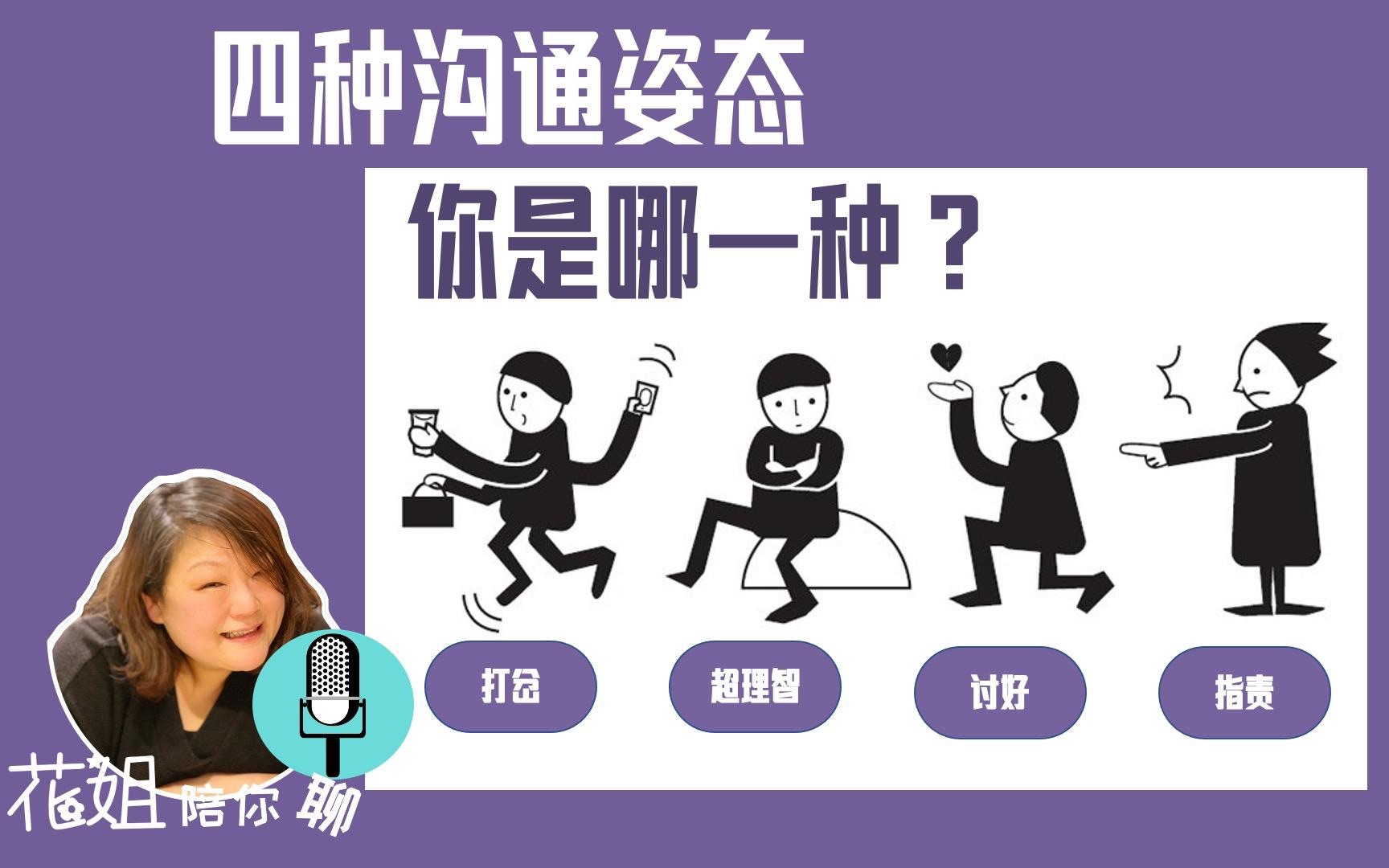 【花姐陪你聊】四种沟通模式,你是哪一种?