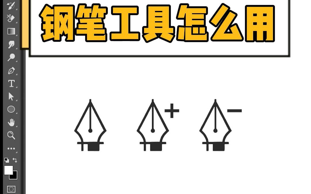 钢笔工具怎么用(1)
