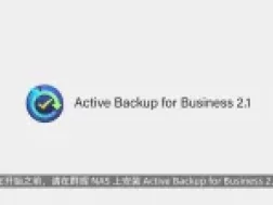 如何在群晖 NAS上备份和还原 Microsoft Hyper-V