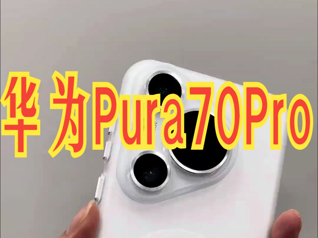 华为pura70pro真机上手,摄像头模组也是丑帅丑帅的,跟p70ultra差不多,...