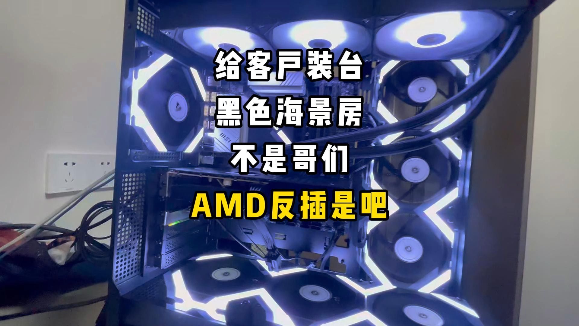 不是哥们,AMD反插是吧