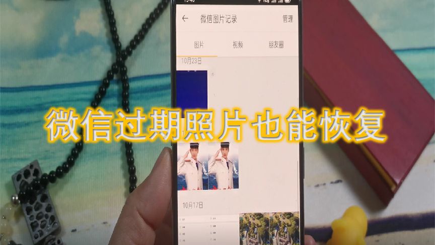 微信照片很容易过期,这个微信技巧,恢复过期照片