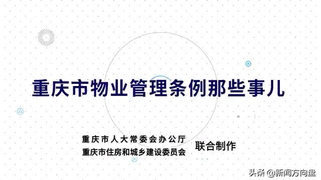 支持业委会成立,重庆新版物业管理条例出台,视频详解