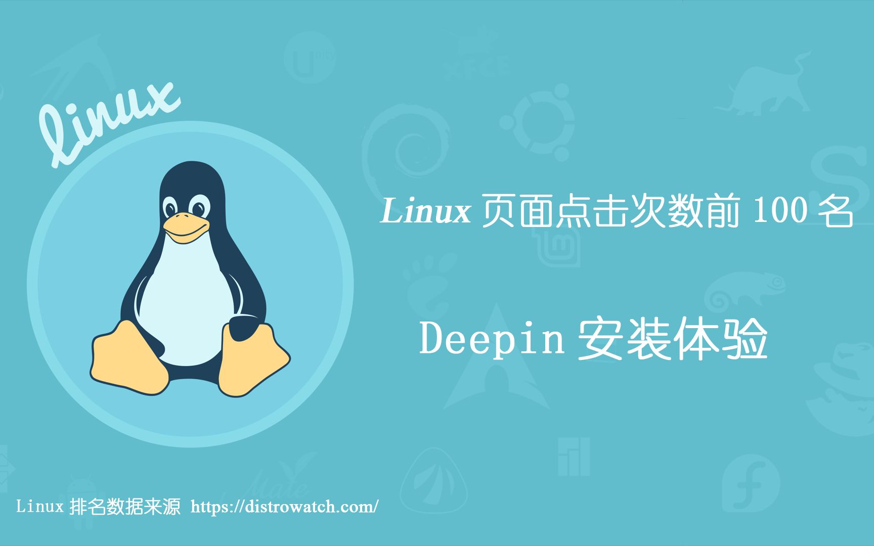 【Linux系统体验】deepin 安装体验