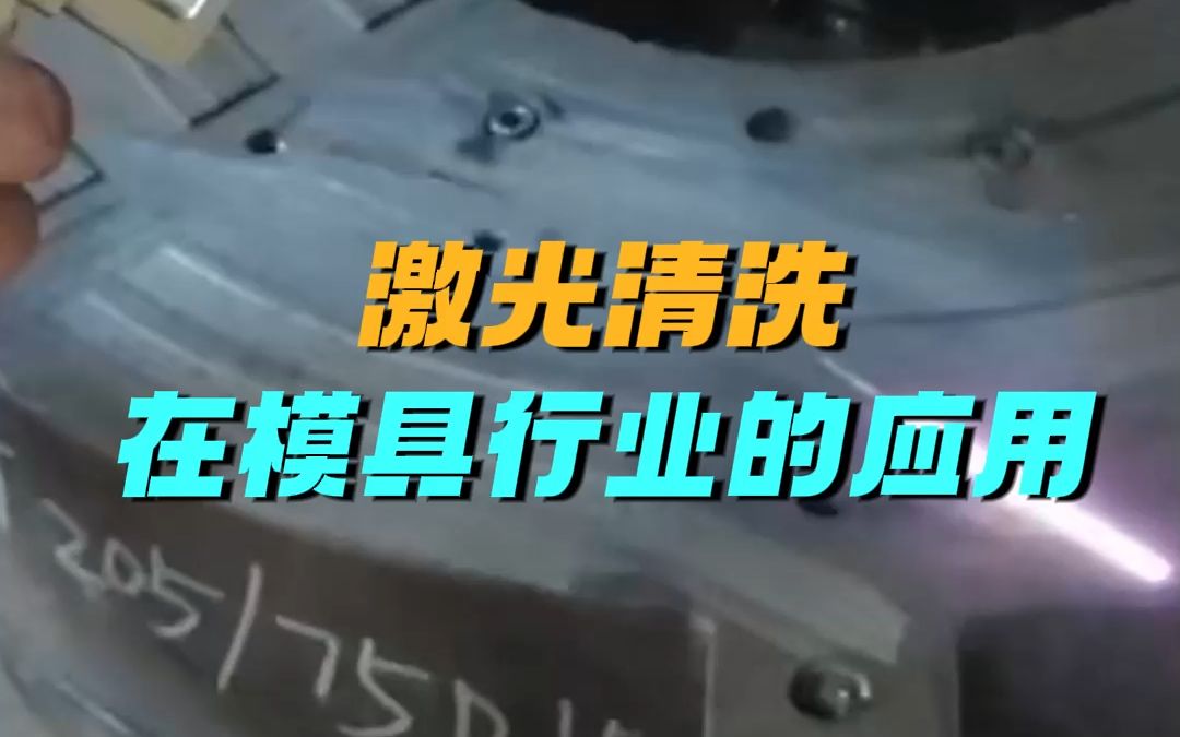 激光清洗在模具行业中的应用