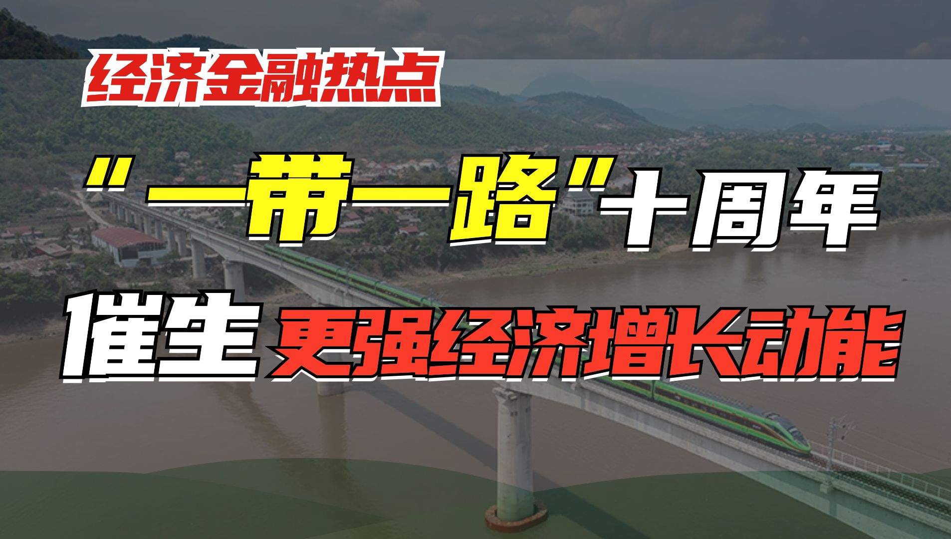 经济金融考研热点||“一带一路”十年成果丰硕,背后经济机制是什么?