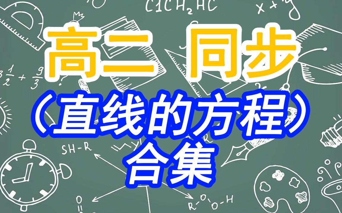 【高二同步】直线的方程合集(持续更新中)