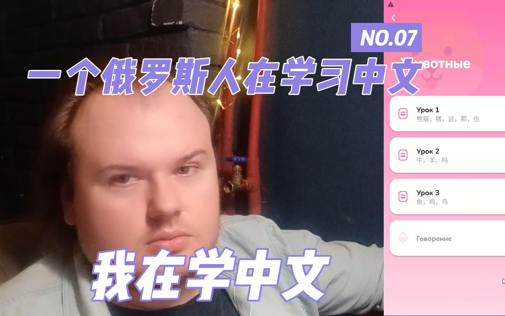 一个俄罗斯人在学习中文 No.07
