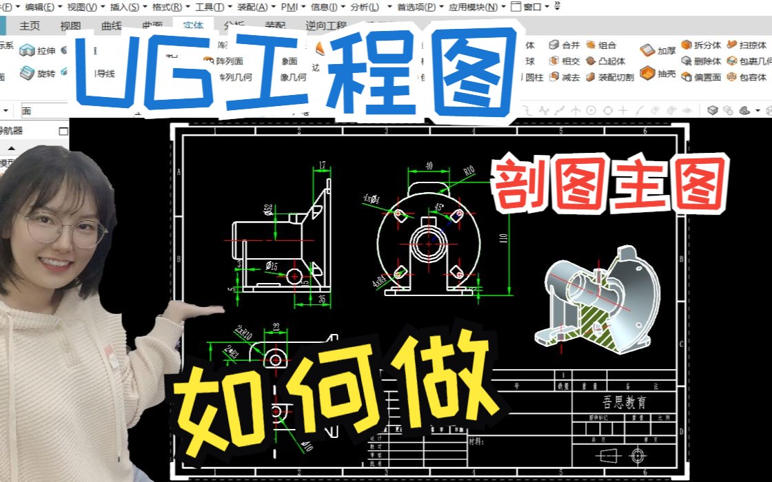 UG工程图中3d剖切主图怎么做?用剖视图做还是?