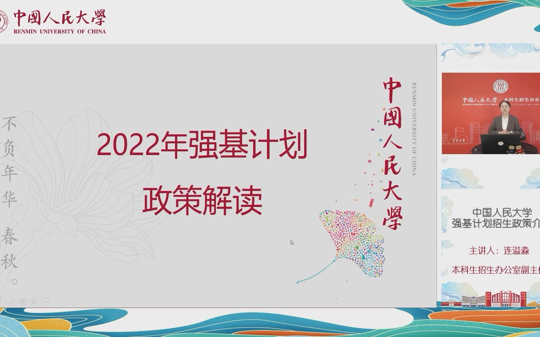 中国人民大学2022年强基计划招生政策解读!