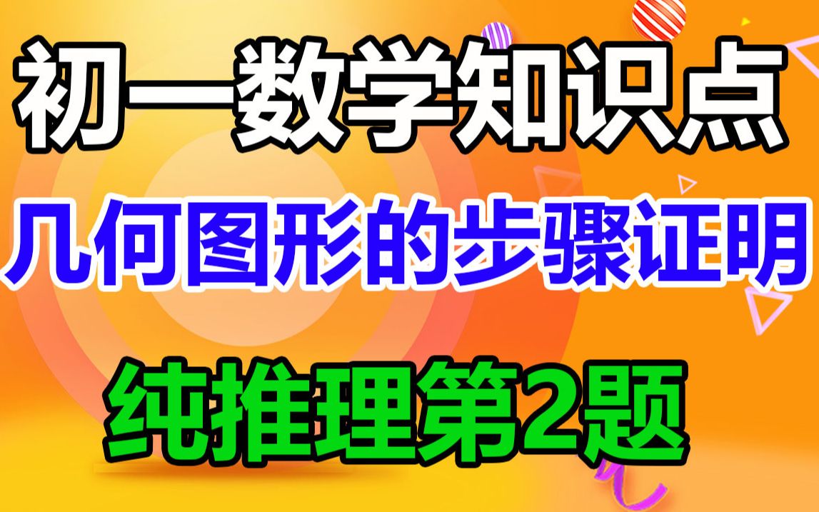 【初一数学】几何图形的根据和步骤怎样写推理性第2题几何图形证明...