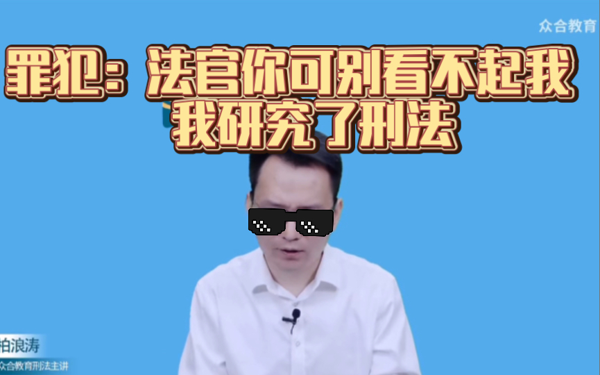 法官:学的很好下次别学了 (柏浪涛刑法案例)